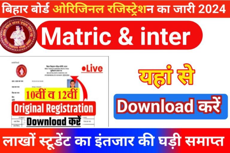 Bihar Board 12th 10th Original Registration Card 2024: ओरिजिनल ...