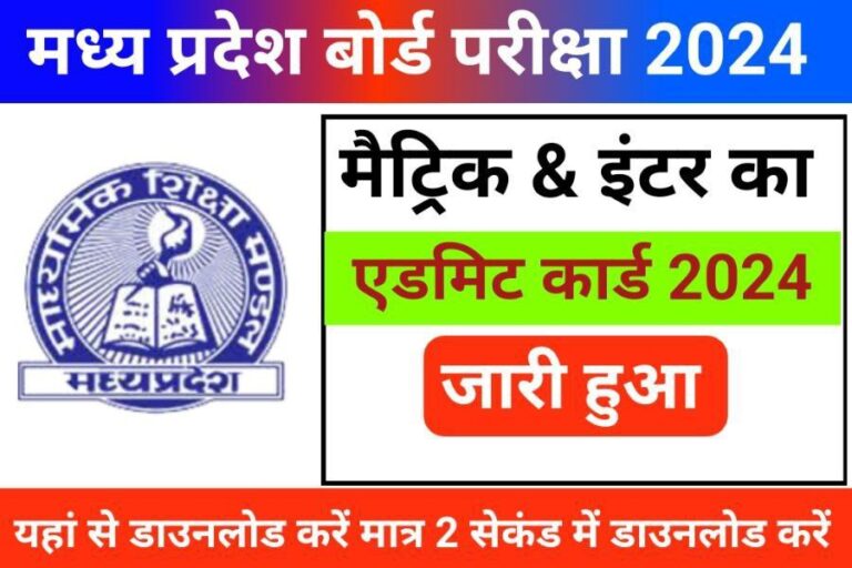 MP Board 10th 12th Admit Card 2024 Declare: डाउनलोड करें एडमिट कार्ड ...