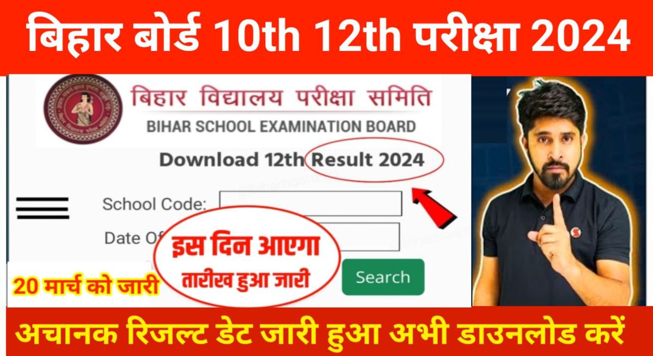 BSEB 12th Result Date 2024 Jari Link: अचानक रिजल्ट डेट जारी हुआ ...