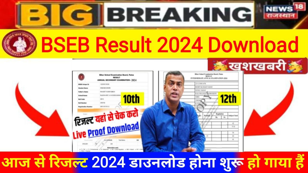 Bihar Board Matric Inter Result 2024 Download: आज से रिजल्ट 2024 डाउनलोड होना शुरू हो गया है ...